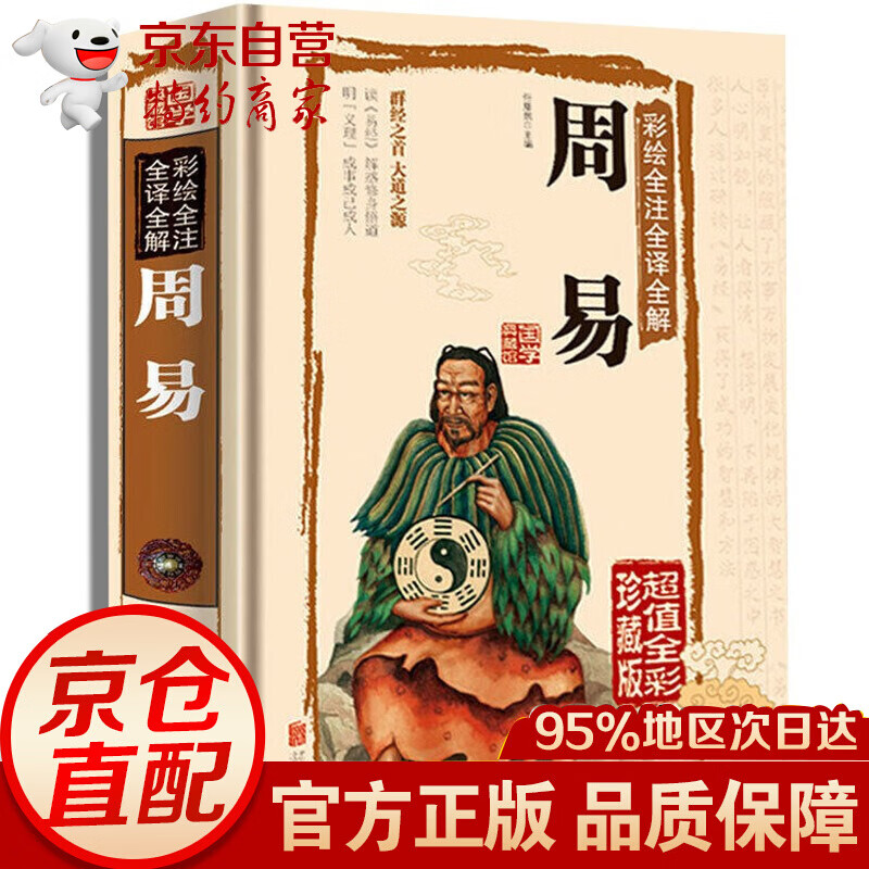 硬壳精装 周易全书 彩图彩绘全译全解诠释易经入门杂说图解原著原文译注易经大全集八卦