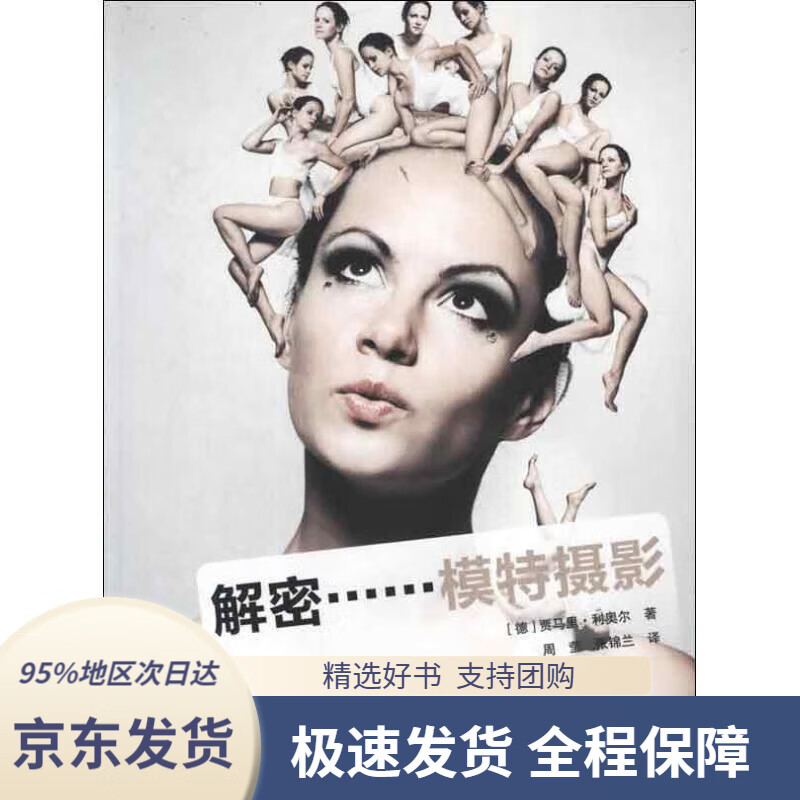 【 京东配送 支持团购】解密:模特摄影