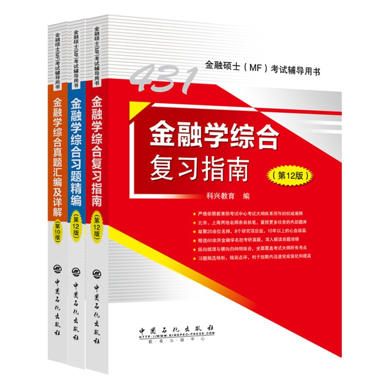 2023考研科兴金融学综合 复习指南 习题精编 真题汇编 (套装3本）
