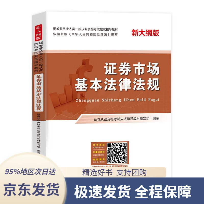 【 京东配送 支持团购】证券市场基本法律法规中国财富出版社9787504770615