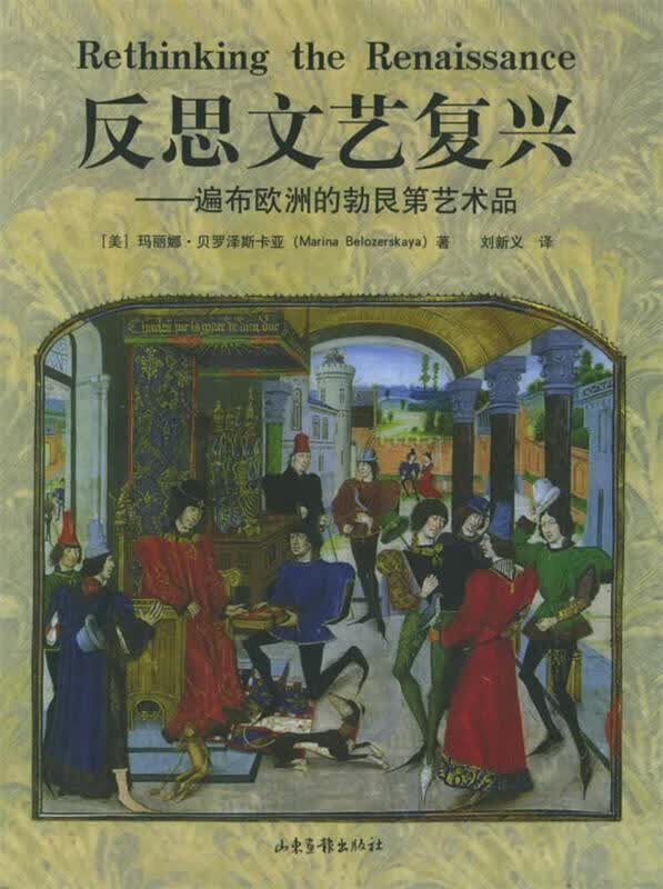 反思文艺复兴:遍布欧洲的勃艮第艺术品 (美)贝罗泽斯卡亚 著,刘新义 译【书】