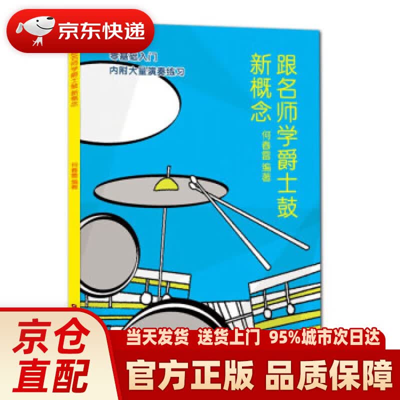 【新华】跟名师学爵士鼓新概念
