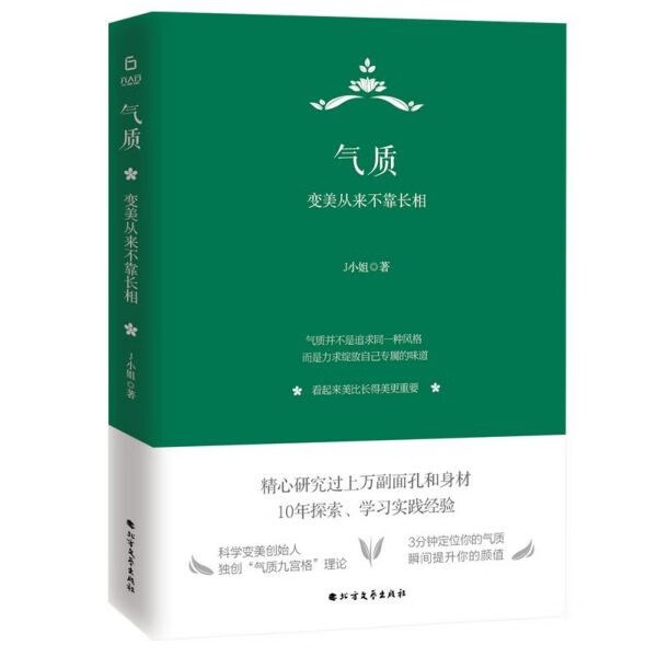 气质(变美从来不靠长相)(精)