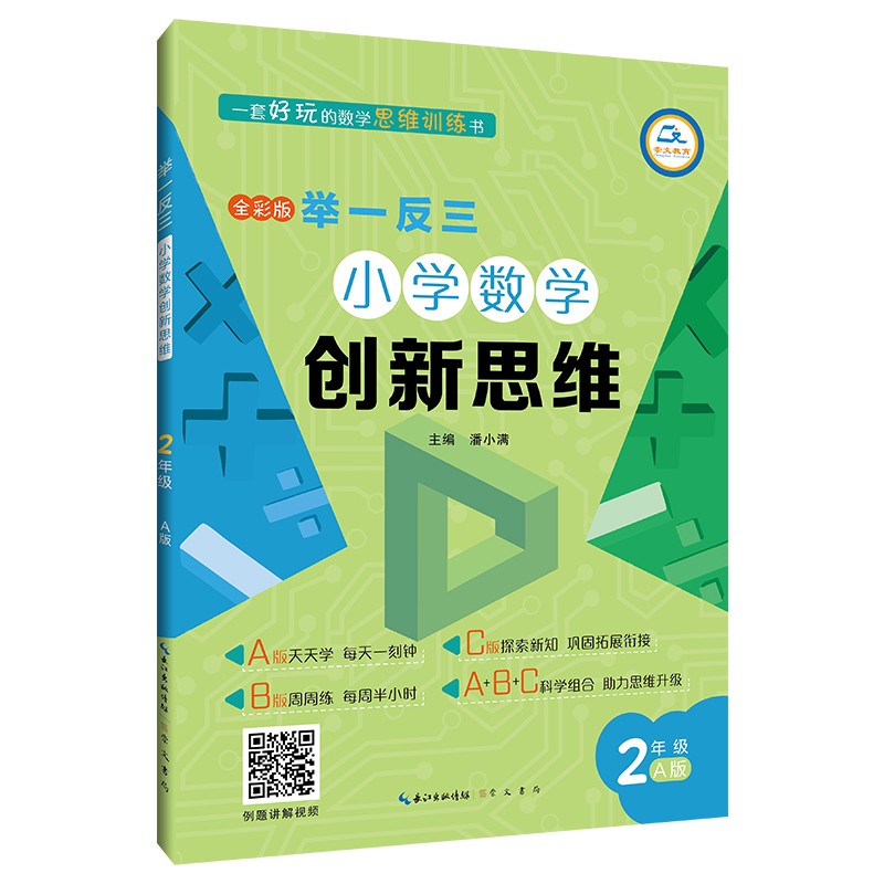 举一反三小学数学创新思维(2年级A版全彩版)