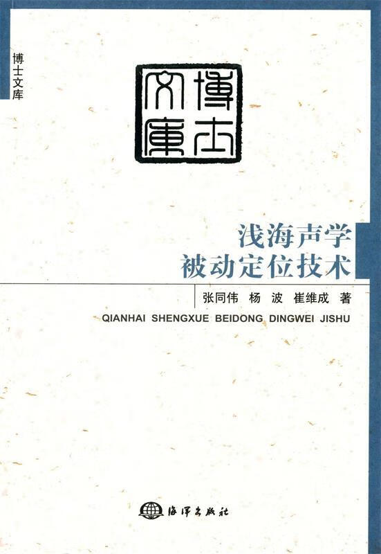 浅海声学被动定位技术【好书，下单速发】