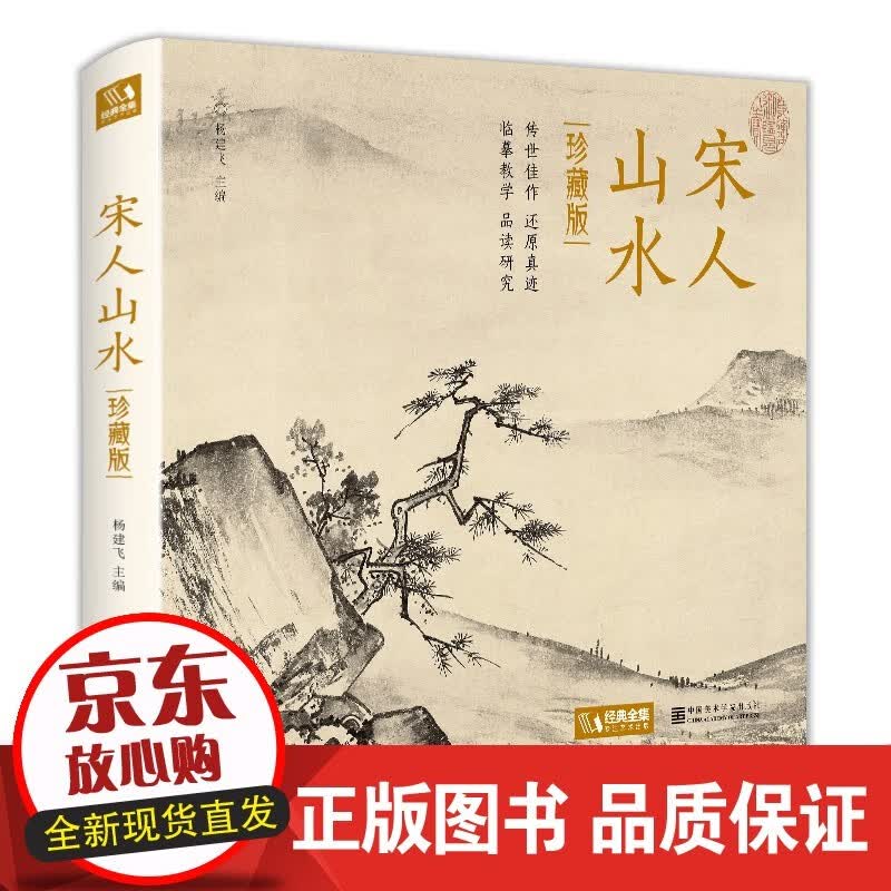 宋人山水