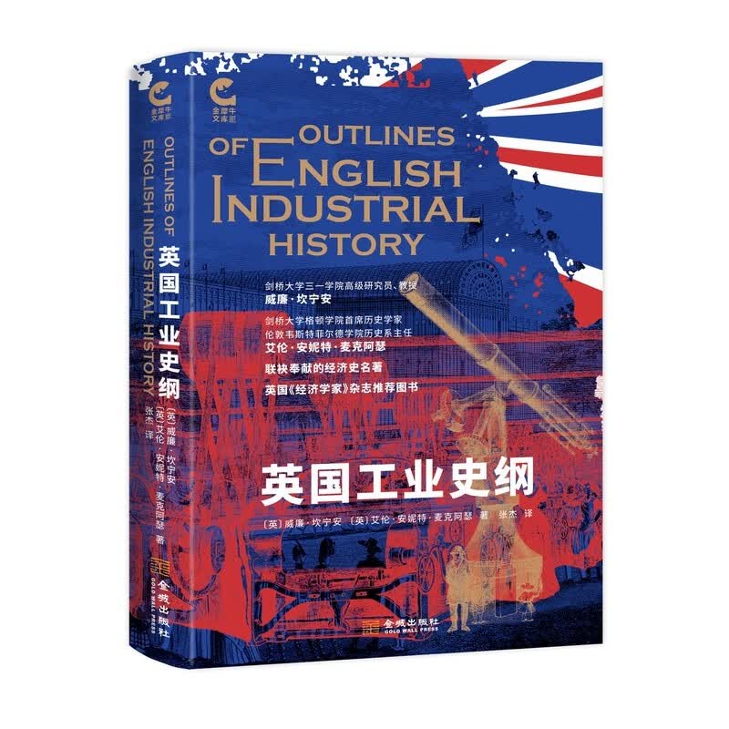 英国工业史纲9787515523309