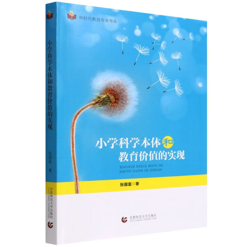 小学科学本体和教育价值的实现/新时代教育发展书系
