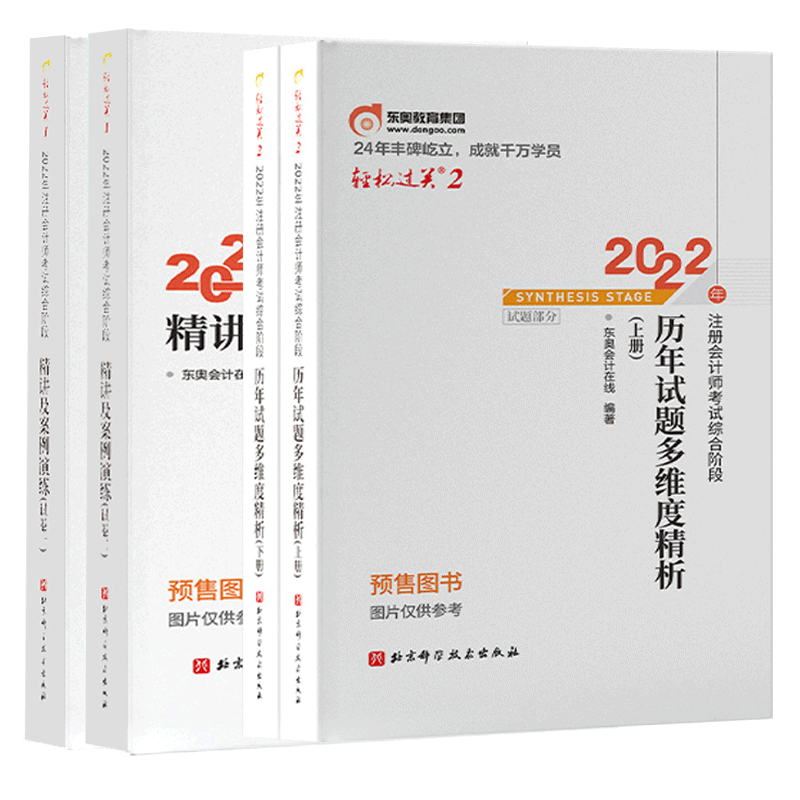 2022年注册会计师综合阶段轻松过关1+2 共4册