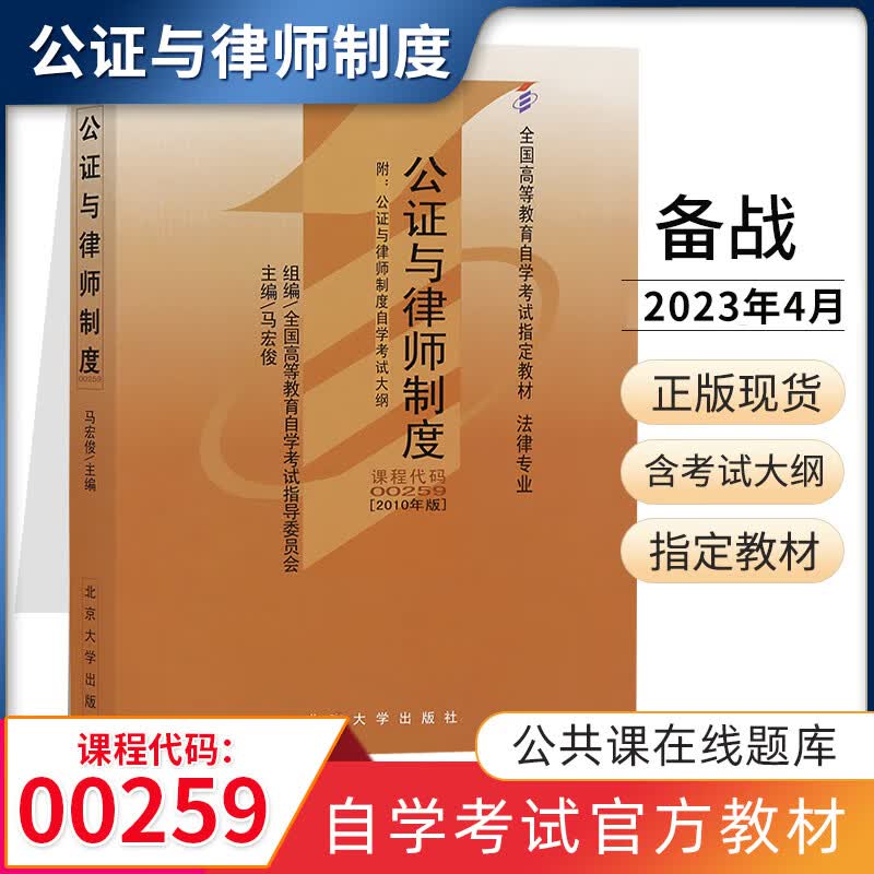 自考教材 00259公证与律师制度 0259自学考试教材自考通试卷历年真题 00259（教材）