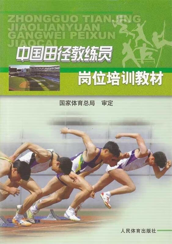 中国田径教练员岗位培训教材 国家体育总局 编【书】