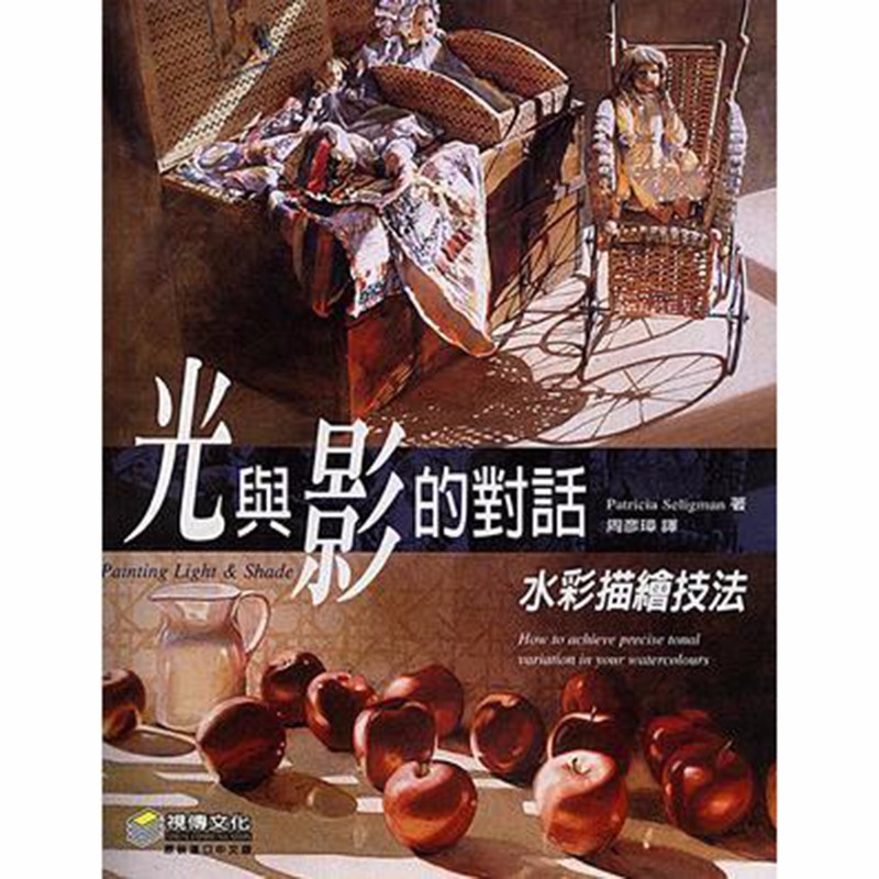 台版 光与影的对话 水彩描绘技法 艺术绘画