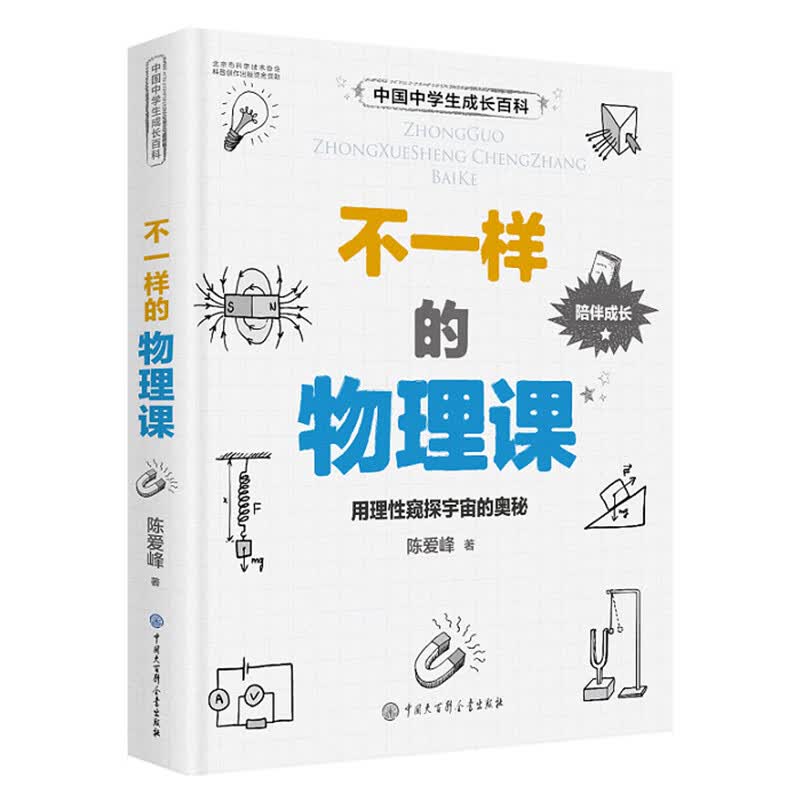 中国中学生成长百科：不一样的物理课