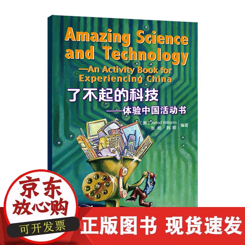 【现货】了不起的科技：体验中国活动书
