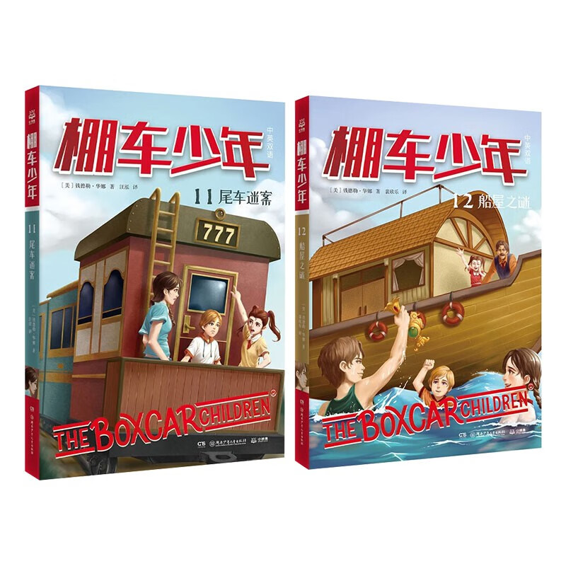 棚车少年第二辑 尾车迷案+船屋之谜