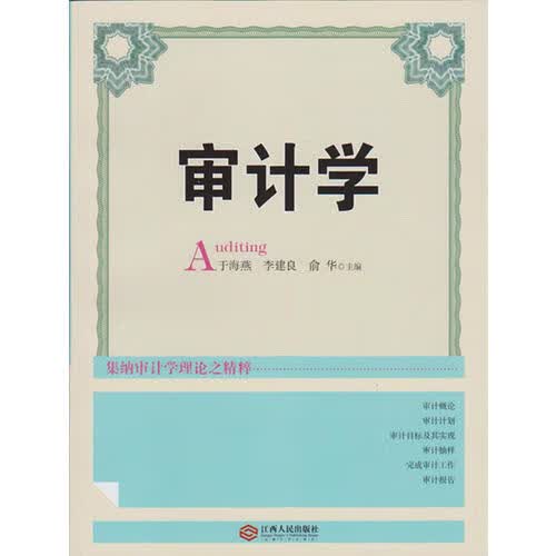 审计学9787210070726【精选】