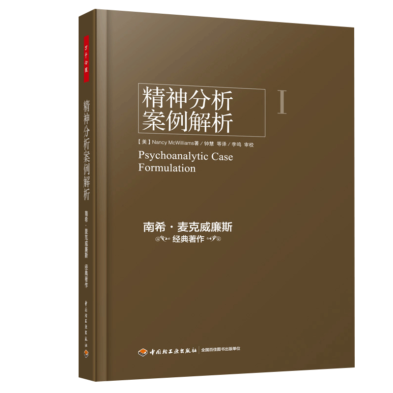 精神分析案例解析(精) 诊断-理解人格结构 治疗-实践指导 技术与实践 精神分析导论 南希·麦克威廉斯/等 万千心理学书籍 心理咨询与治疗 心理治疗教材 精神分析案例解析 定价78