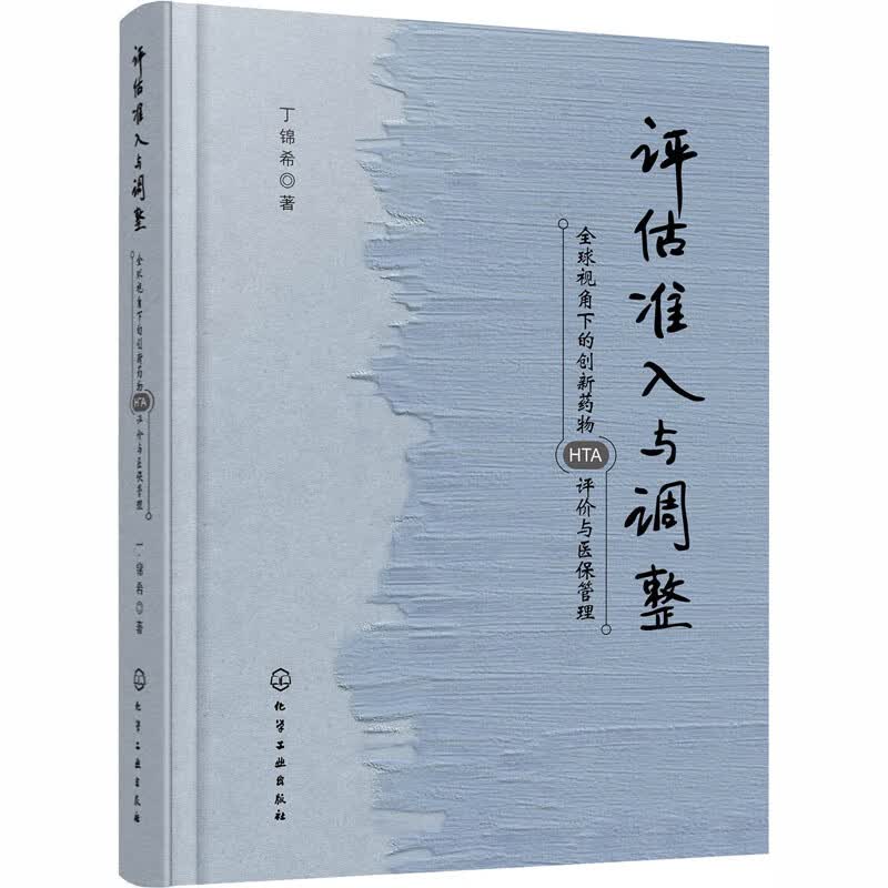 评估准入与调整 全球视角下的创新药物HTA评价与医保管理