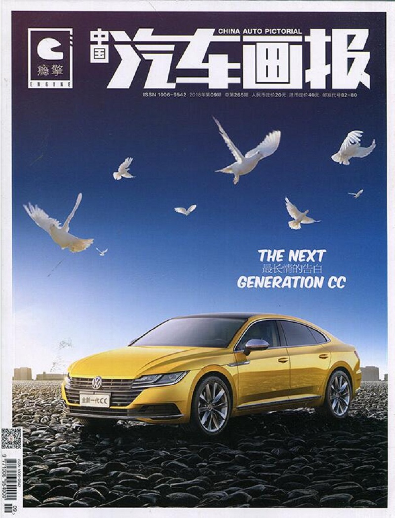 中国汽车画报（2018年9月号）