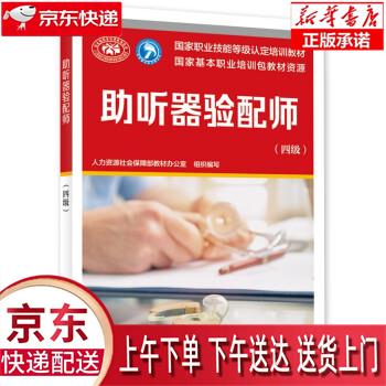 【全新送货上门】助听器验配师（四级）--国家职业技能等级认定培训教材 人力资源社会保障部教材办公室 中国劳动社会保障