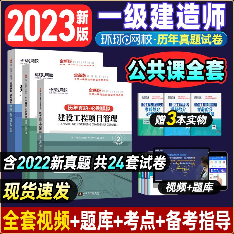 2023一级建造师历年真题试卷 一级建造师 一建真题试卷 一建教材配套真题模拟卷 一建真题试卷押题卷 一建2023真题试卷 公共课(项目管理+工程经济+法规)