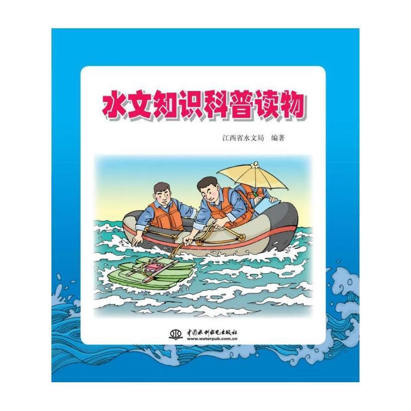 水文知识科普读物 江西省水文局 编 中国水利水电出版社