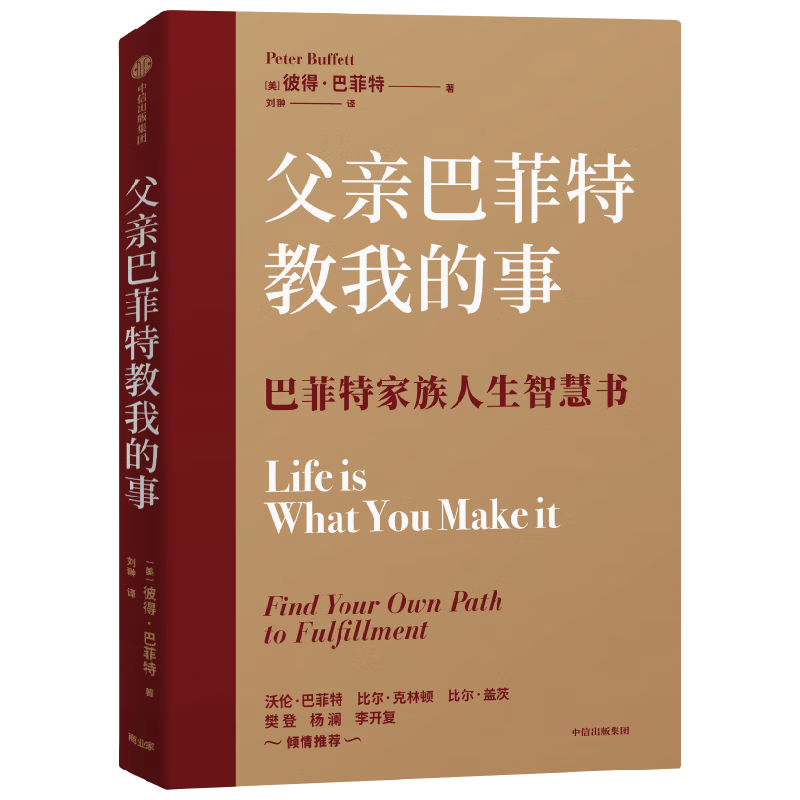 父亲巴菲特教我的事 彼得·巴菲特 著 一场父与子关于价值、成长与挑战的对话 沃伦·巴菲特 比尔·克林顿比尔·盖茨樊登杨澜李开复联袂 中信出版社