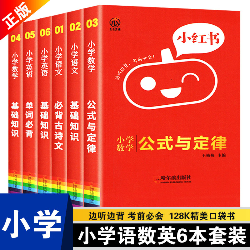 2022版口袋小红书小学基础知识全套6本语文数学英语知识大全数学公式定律英语单词小学知识大集结口袋书掌中 小学全套6本 小学通用