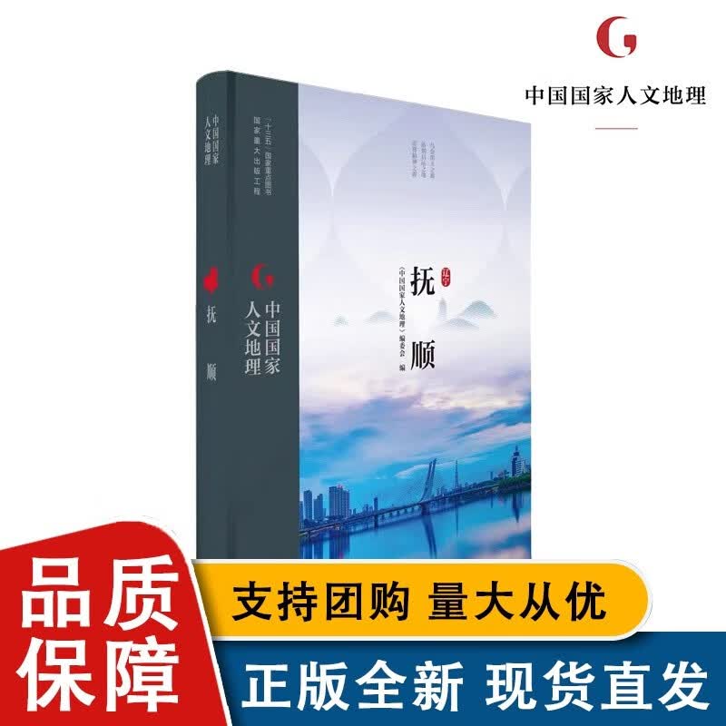 中国人文地理 抚顺 历史文化 地理国情 发展成就 城市蓝图 乌金墨玉之都 清朝启运之地 雷锋精神之源 好评