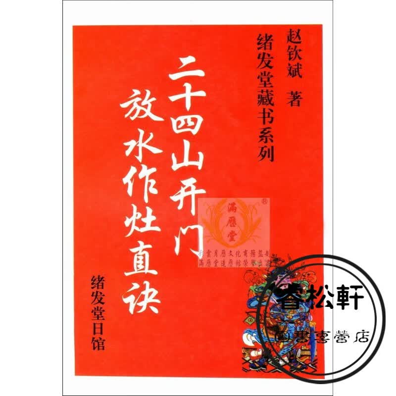 普通纸张印刷《二十四开门放水作灶真诀》绪发堂藏书，