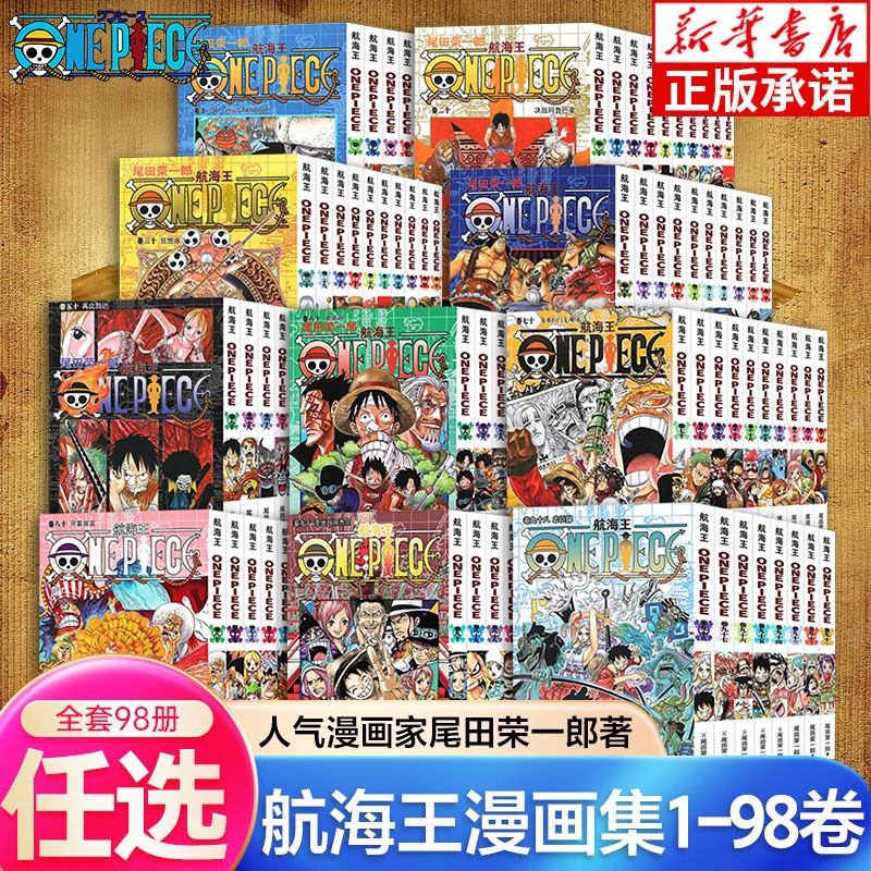 海贼王航海王漫画系列1-98全集【精品礼盒装】航海王漫画1-98全集+尾田荣一郎画集+豪言名句精华集+扉页故事集1 海贼王漫画1-98册【全套98册】