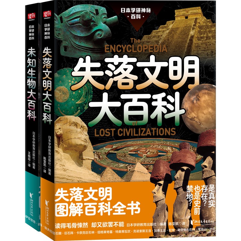 日本学研神秘百科【单本可选】失落文明大百科 未知生物大百科 亚特兰蒂斯大陆玛雅文明姆大陆米尼斯湖水怪雪人异闻 日本学研神秘百科套装2册