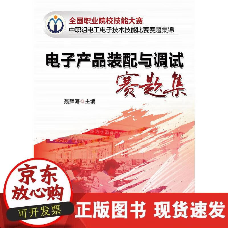 【现货】电子产品装配与调试赛题集