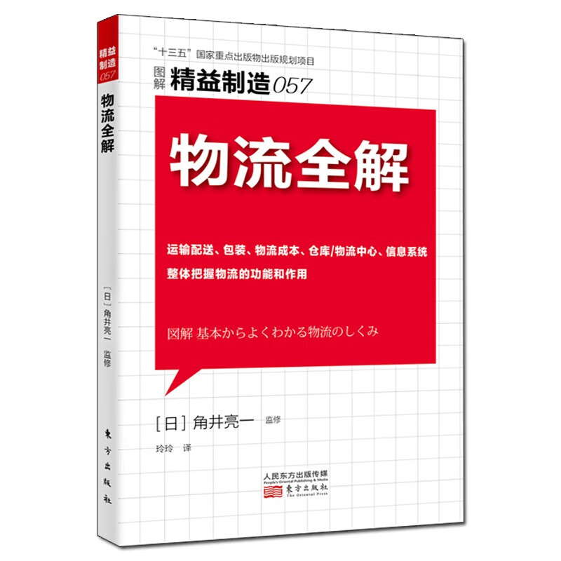 精益制造057：物流全解 物流成本 仓库物流中心 企业管理书籍 经营管理