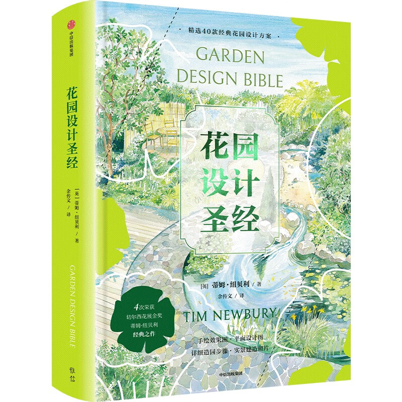 花园设计圣经