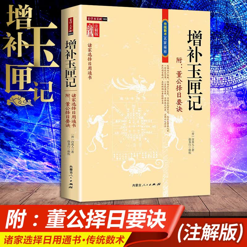 增补玉匣记 图注 初年福祸天时验 日久方知地有权 修订珍藏版 传统数术名家精粹 内蒙古人民出版社