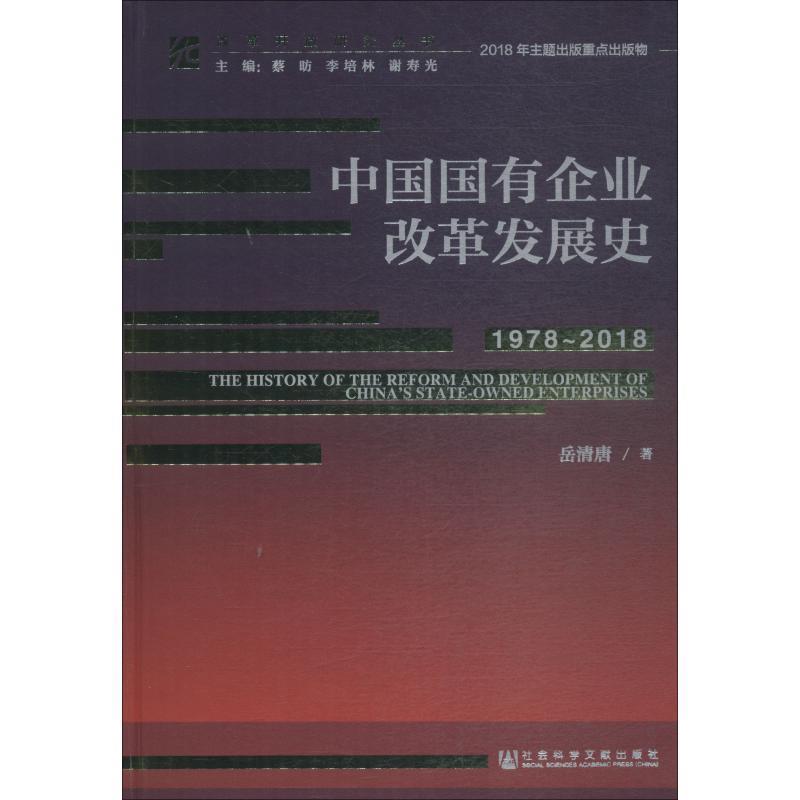中国国有企业改革发展史 岳清唐【书】