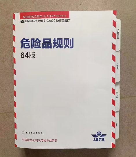 现货当日出版社直发《国际海运危险货物规则》（IMDG CODE 40-22）2022ED（第1、2卷及补充本）修正案 合订3本全球化学品统一分类和标签制度 IATA 64期 危险品规则中文版