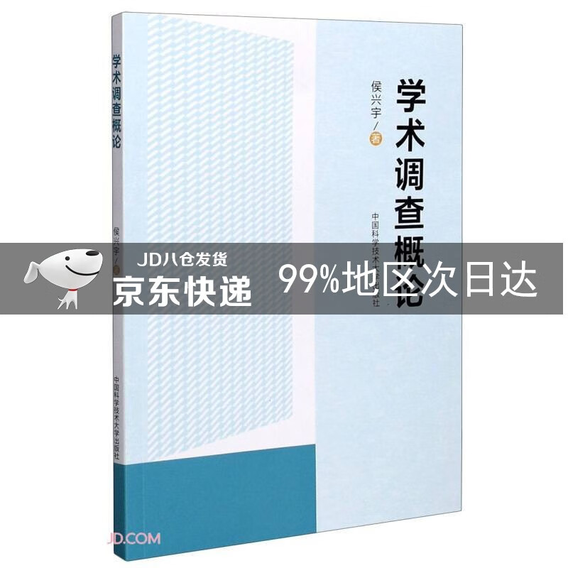 学术调查概论