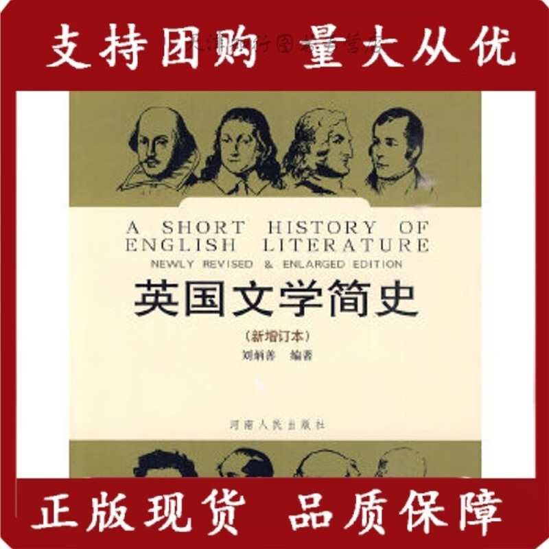 英国文学简史 新增订本 刘炳善 河南人民出版社