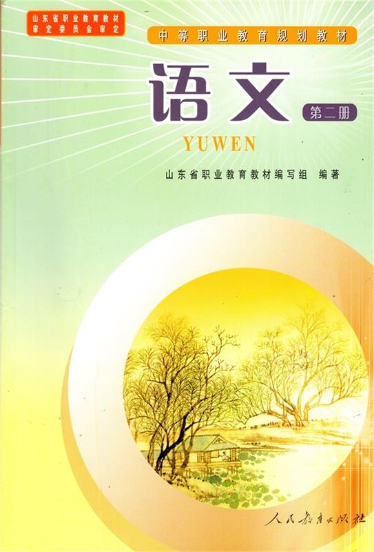 语文（第二册）学生用书 第2版 9787107200151