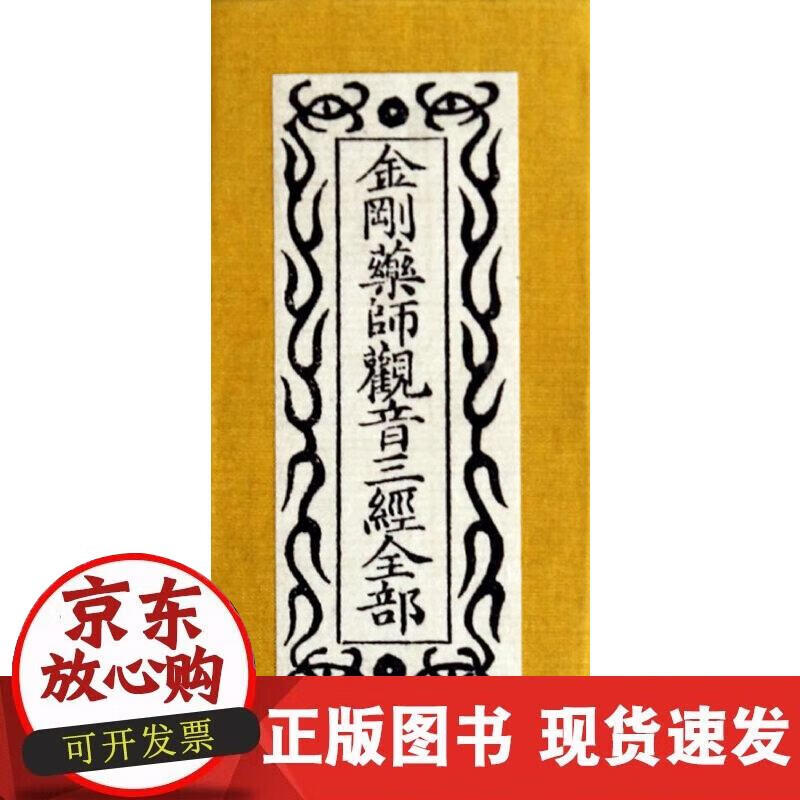 【现货】金刚药师观音三经同函