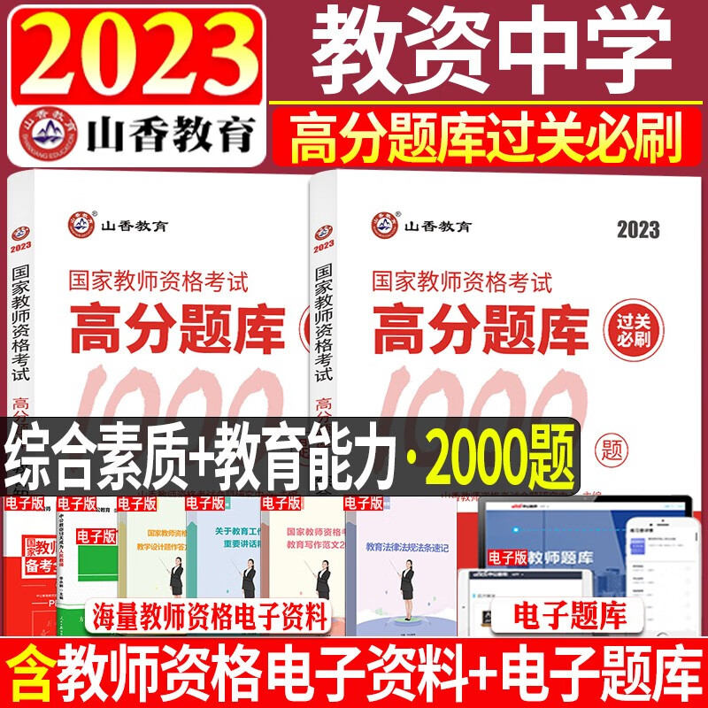 【单本包邮】山香2023教师资格证过关必刷题库 中学综合素质 教育知识与能力高分题库 中学通用 2本套
