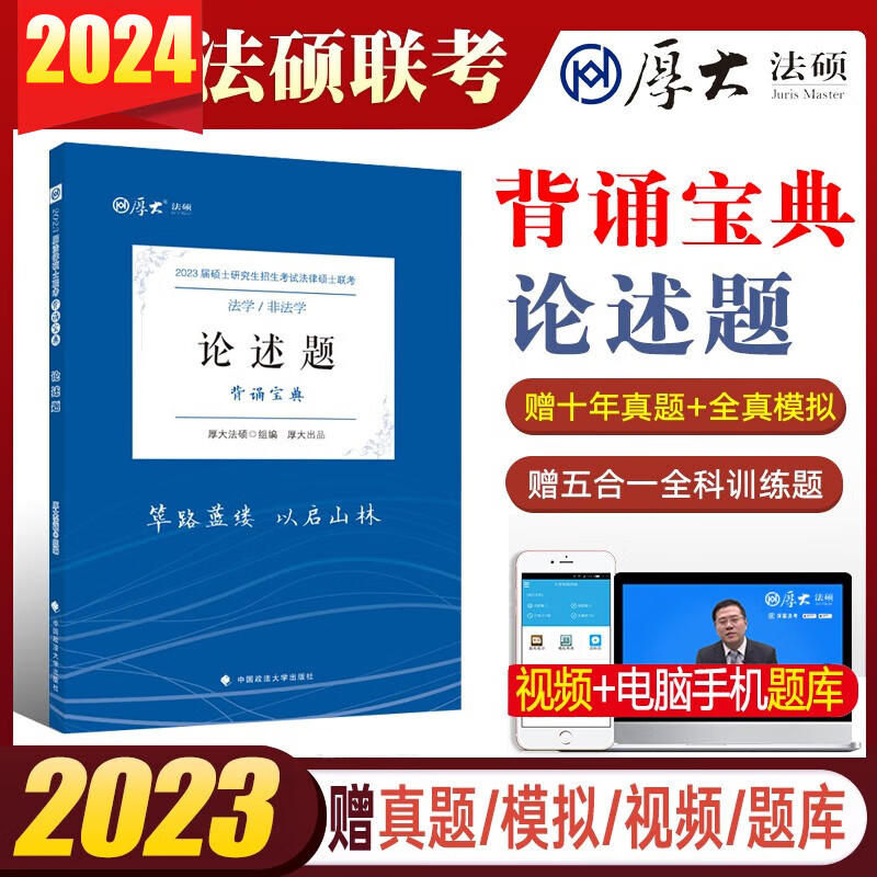 厚大法硕2024全国法律硕士联考一本通 法硕真题 法硕法学民法刑法法理学中国法制史宪法学考试分析 法硕非法学 法硕考研 论述题-背诵宝典