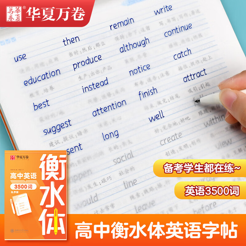 华夏万卷英语字帖 中高考必背英语单词3500词 衡水体英文字帖高中生硬笔书法描红字帖考试手写体练字帖