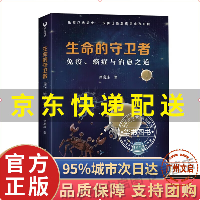 生命的守卫者：免疫、癌症与治愈之道 限量签名版图书 科普读物 百科知识