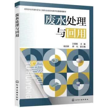 【R】废水处理与回用 王慧雅 化学工业出版社 9787122404428