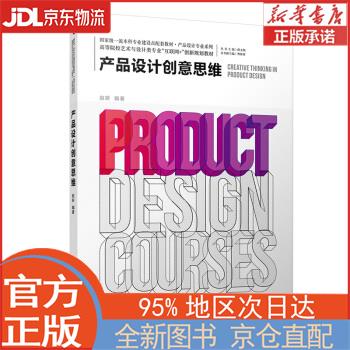 【全新畅销书籍】产品设计创意思维 赵妍 北京大学出版社