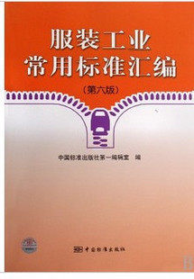 服装工业常用标准汇编（第六版）
