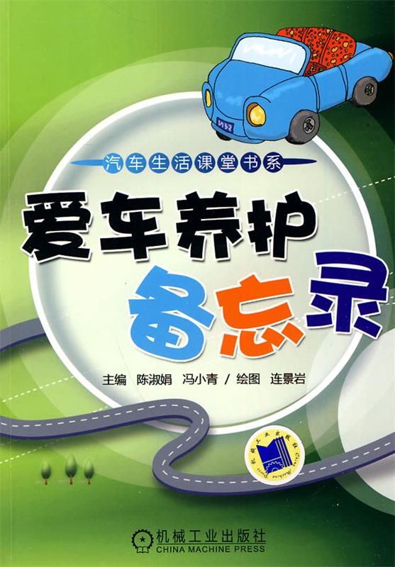 爱车养护备忘录 冯小青【书】